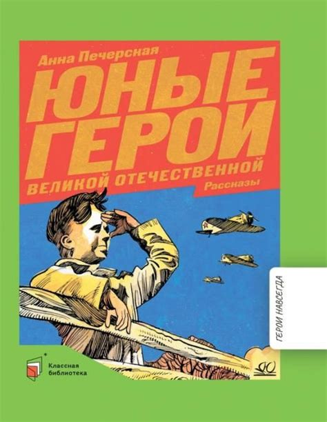 Юные герои Великой Отечественной войны - купить с доставкой по выгодным ...
