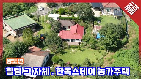 강화 농가주택 올 리모델링 한옥스테이 활용중인 강화도 구옥 강화도부동산 Youtube