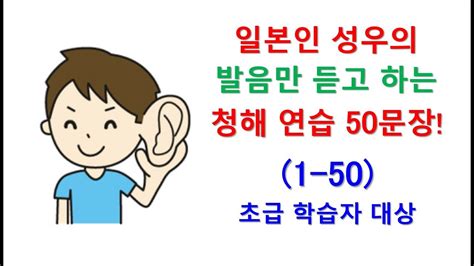 일본어만 50문장 하나 초급 중급 Jlpt N2 N3수준 청해 능력을 향상시키기 위한 훈련 Youtube