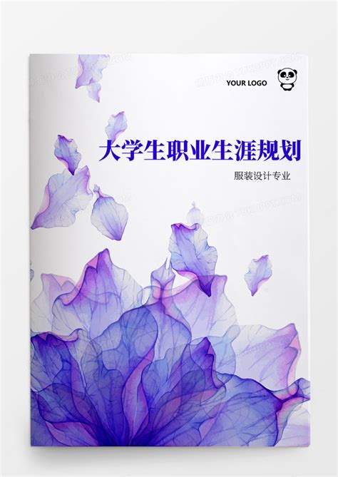 服装设计专业大学生职业生涯规划书模板下载 规划 图客巴巴