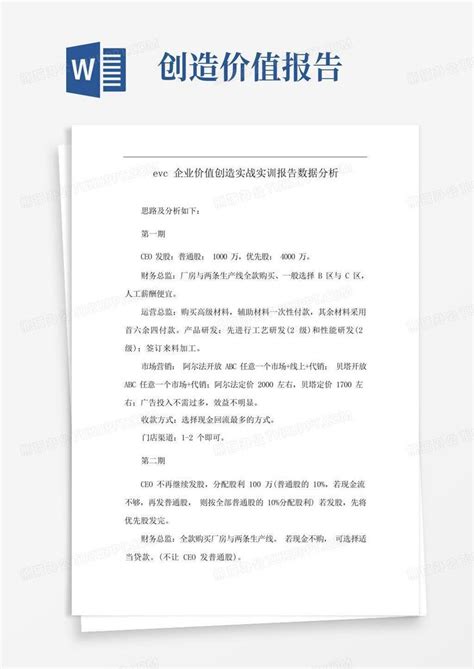 Evc企业价值创造实战实训报告数据分析word模板下载 编号qkbebwya 熊猫办公