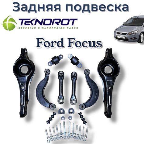 Комплект рычагов задней подвески для Форд Фокус 2 Ford Focus 2 купить C доставкой на Ozon по