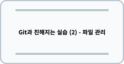 Git과 친해지는 실습 2 파일 관리