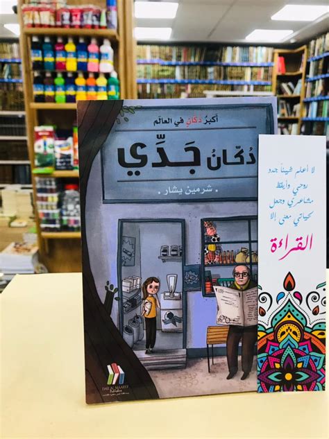 مكتبة الكمال كتاب دكان جدي أكبر دكان في العالم شرمين يشار Facebook