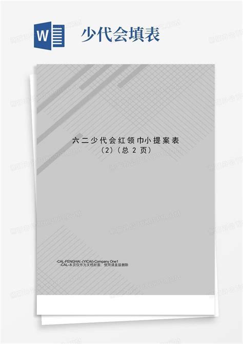 少代会红领巾小提案表Word模板下载 编号lyxayxwb 熊猫办公