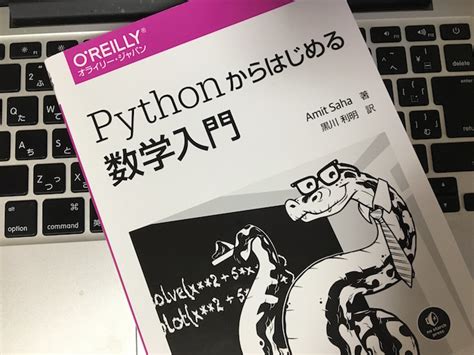 Pythonからはじめる数学入門は初心者にプログラミングと数学を橋渡ししてくれる本 PEACHCLE