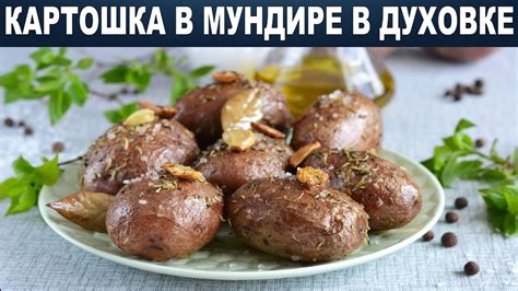 Картошка в мундире в духовке 🥔 Как приготовить КАРТОШКУ в МУНДИРЕ в духовке Youtube