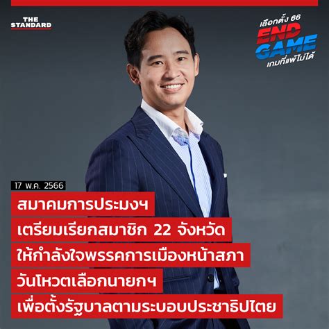 The Standard On Twitter มงคล สุขเจริญคณา ประธานสมาคมการประมงแห่งประเทศไทย แจ้งไปยังคณะกรรมการ