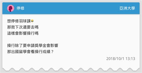 停修 亞洲大學板 Dcard