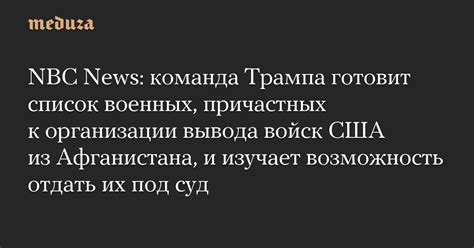 Nbc News команда Трампа готовит список военных причастных к организации вывода войск США из