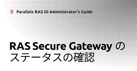 Ras Secure Gateway のステータスの確認 Parallels Ras 20 Administrators Guide