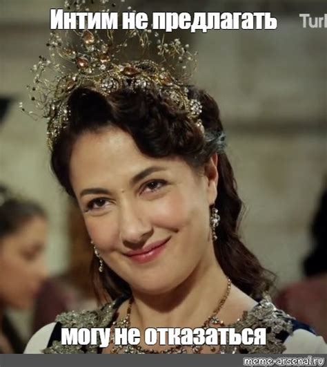 Мем Интим не предлагать могу не отказаться Все шаблоны Meme
