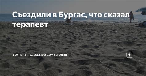 Съездили в Бургас что сказал терапевт Болгария здесь мой дом сегодня Дзен