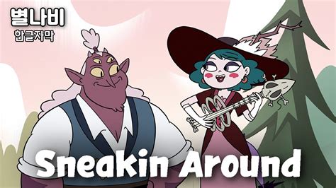 디즈니의 또 다른 미녀와 야수 별나비 Sneakin Around 한글자막 Youtube