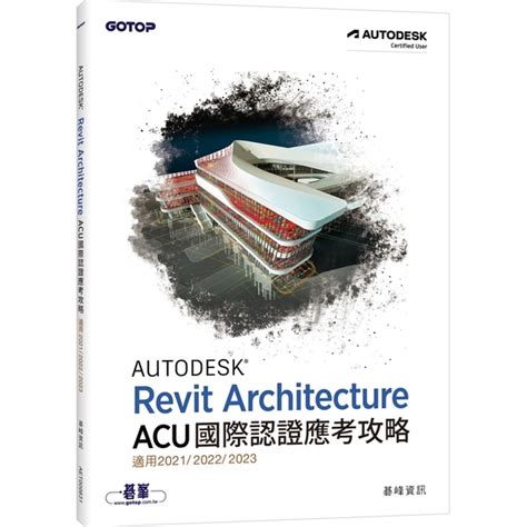 Autodesk Revit Architecture Acu 國際認證應考攻略 適用2021 2022 2023 世界書局 World Journal Bookstore