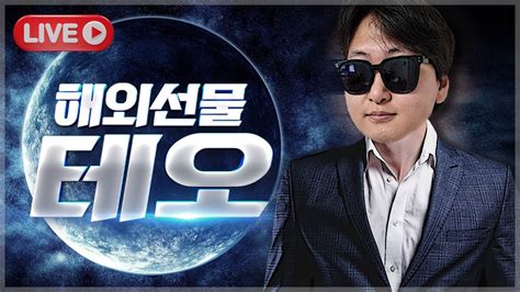 해외선물 실시간 방송 나스닥 차트 다시 상승 추세로 돌아설까 93 Youtube