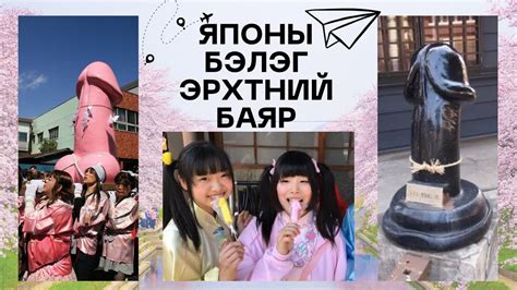 Японы бэлэг эрхтний баяр Боожгойны баяр ий Youtube