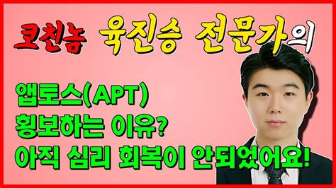 앱토스apt 다시한번 찾아온 기회 하지만 걸림돌이 하나 있어요 Youtube