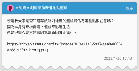 詢問 詢問 華航新進地勤體檢 航空板 Dcard