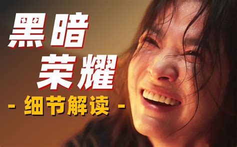 挖出黑暗荣耀这些隐藏细节才知道它为什么九分 毒舌电影 毒舌电影 哔哩哔哩视频