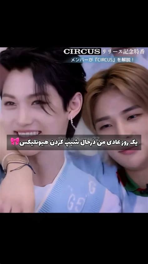 𝐘𝐨𝐢 𝐛𝐥 ‎جوری فن بویی‌ میکنه که هیونجین‌ ببخشید دست خودم نیست شیپ