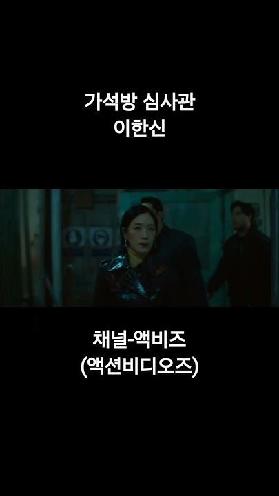 니들뭐하는색히들이야 가석방심사관이한신 최화란 백지원 촬영현장 액션 스턴트맨 Action 드라마 영화 Youtube