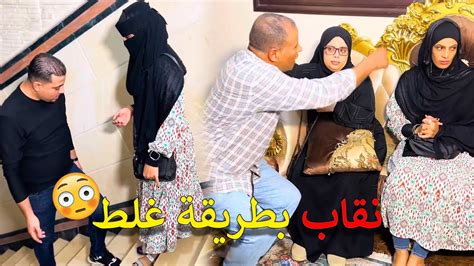صدمة بنت تلبس النقاب بطريقه غلط 🤬 Youtube