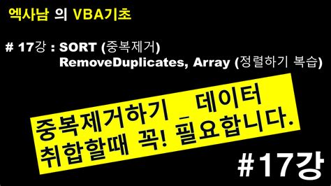엑셀vba기초 17강 중복제거 Removeduplicates 다일~여러기준 중복제거 중복제거정렬 네이버 Tv