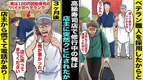 漫画行列ができる高級寿司店で修行中の俺に店主がベテラン職人を採用したからお前は今日でクビwと俺は店から追い出されてしまった3ヶ月後