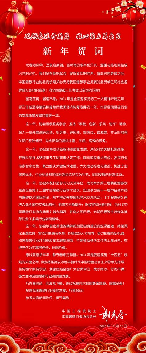 砥砺奋进开新篇 凝心聚力再出发 2024新年贺词中国爆破行业协会