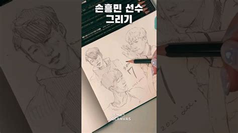 손흥민 선수 그리기 Youtube