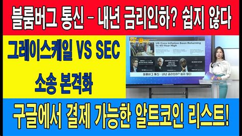 블룸버그 통신 내년 금리인하 쉽지 않다그레이스케일 Vs Sec 소송 본격화구글에서 결제 가능한 알트코인 리스트