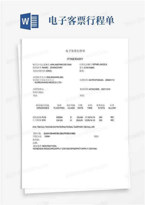 电子客票行程单word模板下载 编号qojaemby 熊猫办公