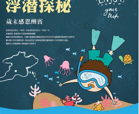 浮潜海底探秘旅游模板 包图网
