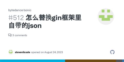 怎么替换gin框架里自带的json Issue bytedance sonic GitHub