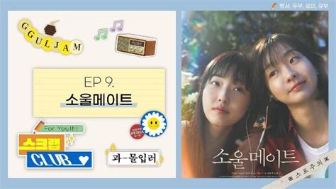5기 9화 사랑보다 먼 우정보다 가까운 영화 ‘소울메이트 For Youth 스크랩 클럽 소울메이트편 팟빵