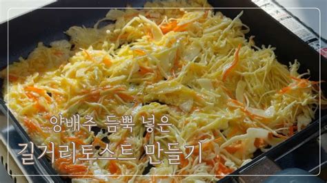 든든한 한 끼 초간단 양배추토스트 만들기 길거리토스트 Cabbagetoast Youtube