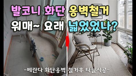 발코니확장 발코니화단철거 타일시공 여주 두풍아파트 아파트 발코니 화단옹벽철거 후 타일시공 Youtube