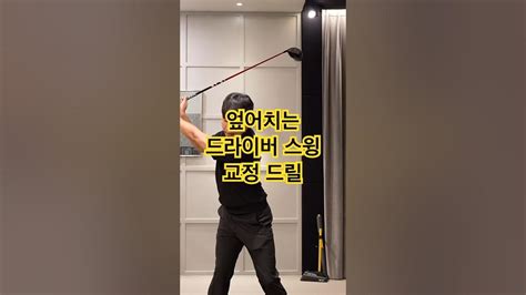 엎어치는 드라이버 스윙 교정 드릴 Youtube