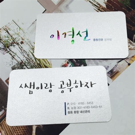 어나더캘리그라피 명함 중등과외 선생님 캘리그라피 명함 제작 공부방 선생님 개인 과외 명함 디자인 홀로그램박 명함 이름캘리그라피 예쁜명함 도무송 명함 네이버 블로그