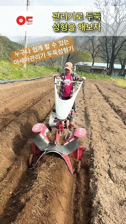 누구나 쉽게 할 수 있는 아세아 관리기 두둑 성형기 Youtube