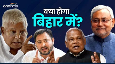 Opinion Poll नीतीश कुमार की वापसी से Bjp को मिलेगा बिहार में फायदा