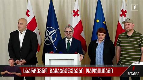 საარჩევნო გადაჯგუფებები ოპოზიციაში Youtube