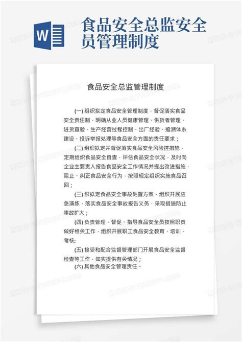 食品安全总监管理制度word模板下载编号lopjvzpb熊猫办公