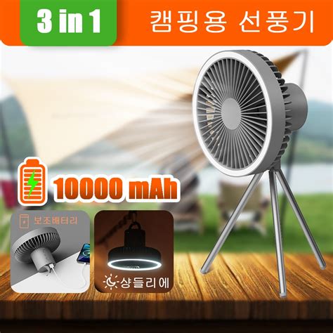 캠핑용 선풍기 탈부착 가능한 삼각대 선풍기 조명 기능도 있고 보조배터리 용량으로도 10000mah3단 풍속조명 조절 가능 최대 27시간 연속 사용 가능 잘 때