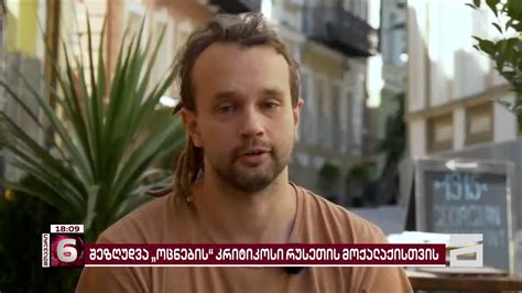 პუტინისა და ოცნების კრიტიკოსი რუსი აქტივისტი საქართველოში არ შემოუშვეს Youtube