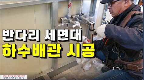 107탄 반다리 세면대 하수배관 시공전원주택 건축일기 Youtube