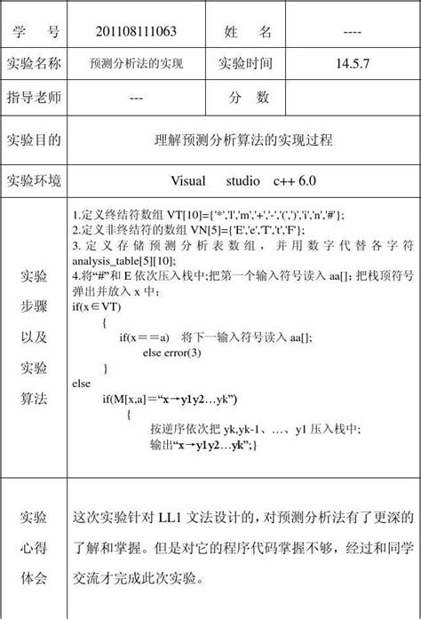 编译原理预测分析法实验报告word文档在线阅读与下载无忧文档