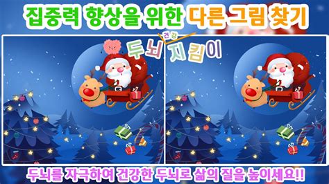 【틀린그림찾기치매예방】메리 크리스마스~~ 즐거운 두뇌게임으로 집중력을 올려요【기억력향상다른그림찾기】 Youtube