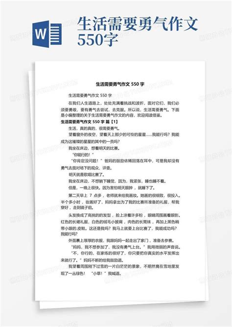 生活需要勇气作文550字word模板下载编号qwrvmjov熊猫办公